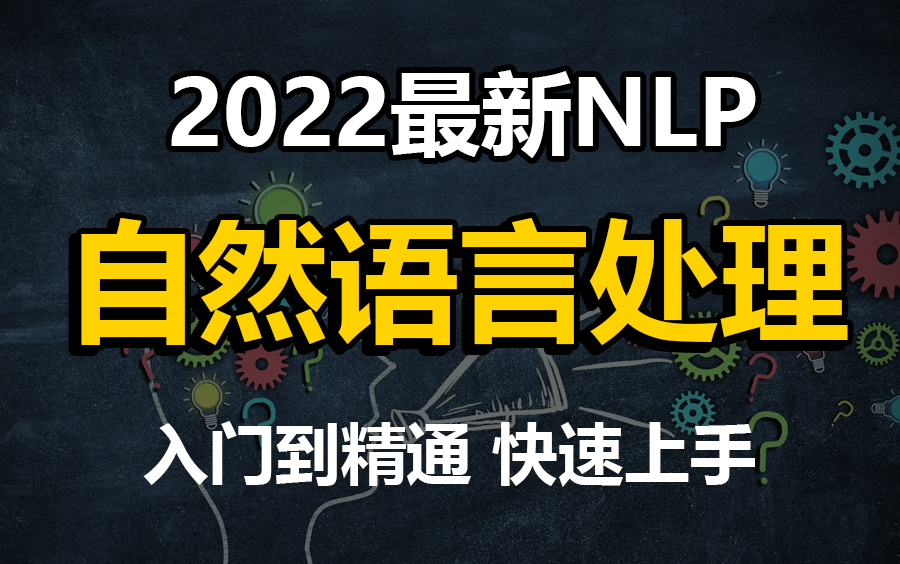 2022最新!【自然语言处理训练NLP】NLP从入门到精通,这是我见过b...