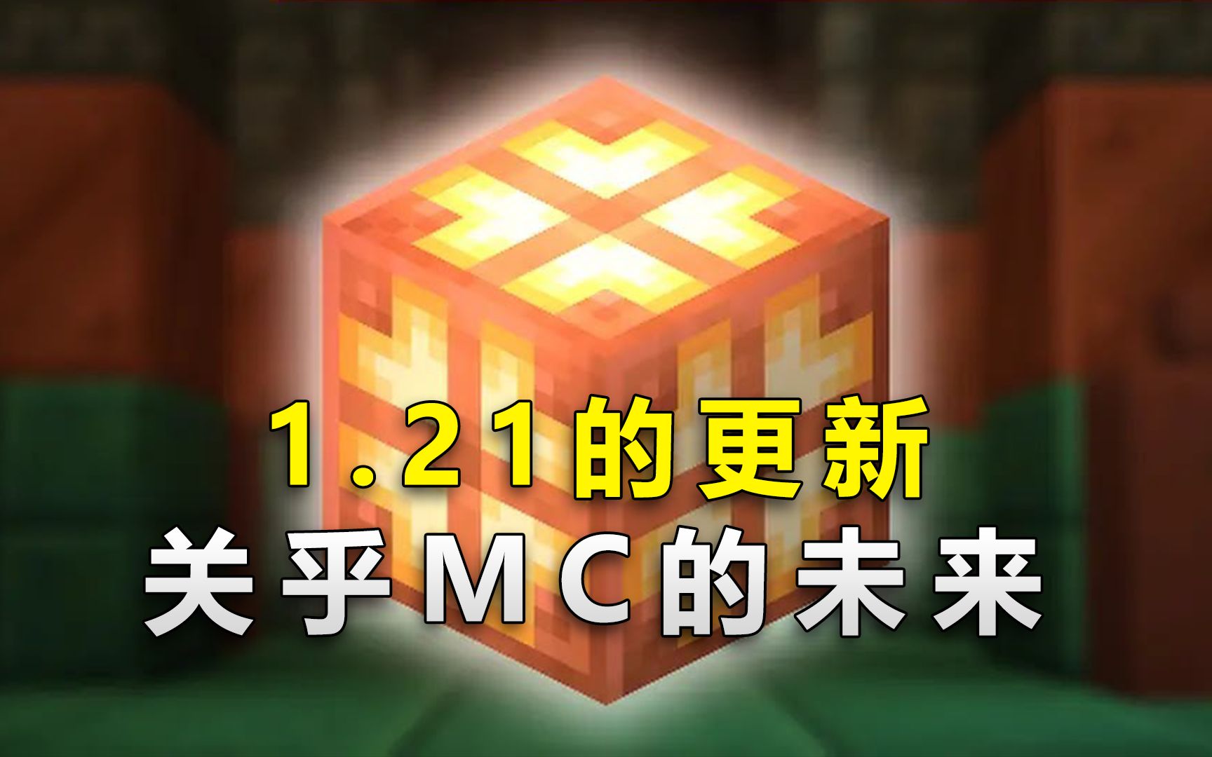 我的世界:村民交易平衡饱受争议,下一个版本,将决定MC的未来_我的世界