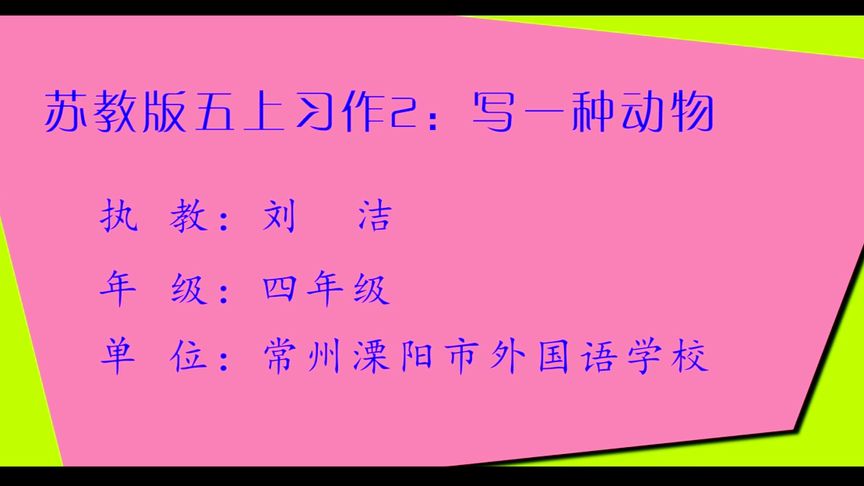 小学语文优质课 习作:写一种动物 教学实录