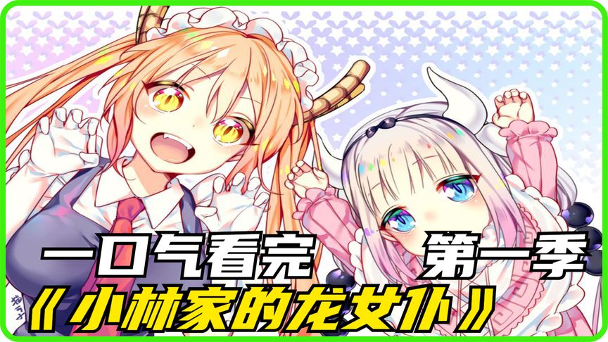 一口气看完《小林家的龙女仆》第一季