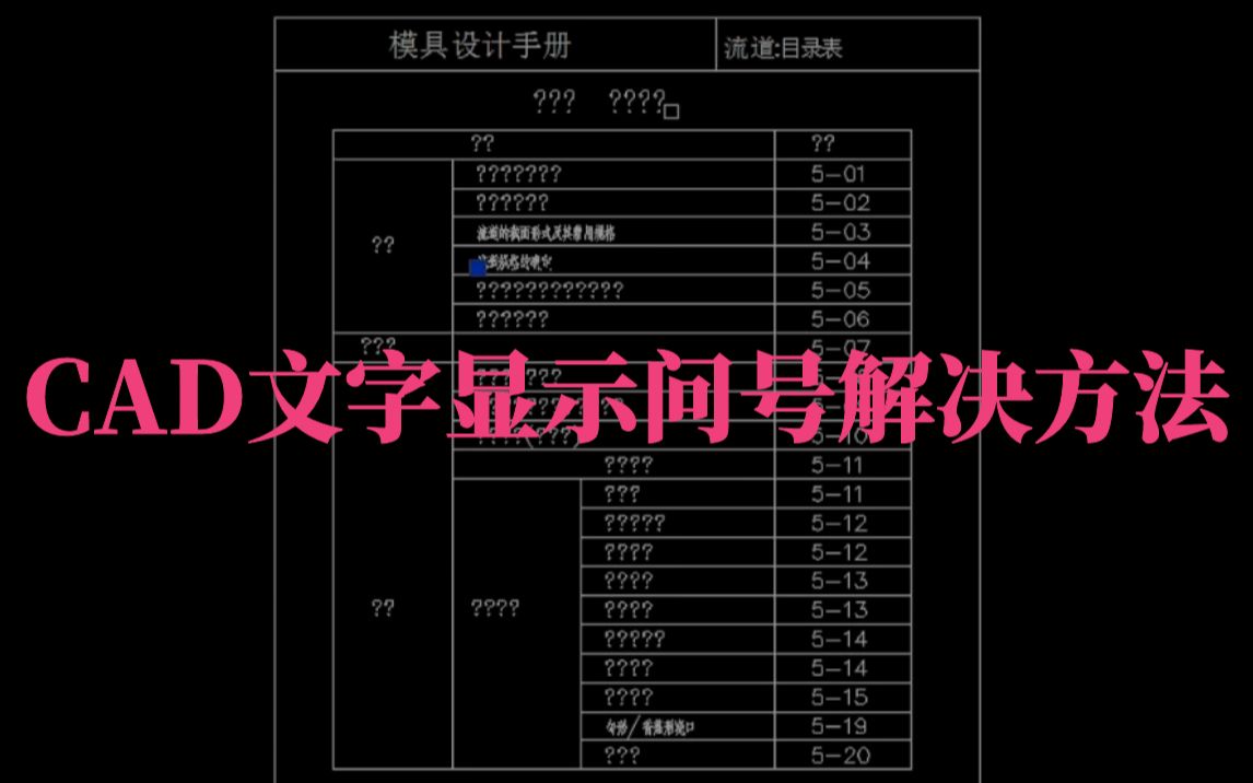 UG模具设计学习:CAD文字显示问号应该如何解决!