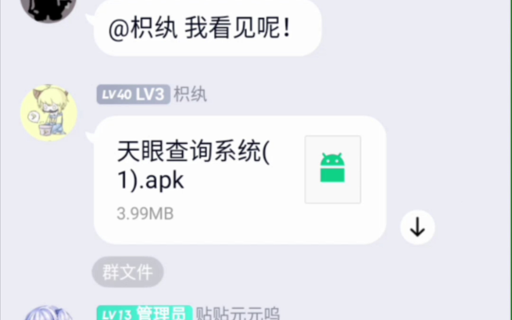 今日在某Q群惊现“天眼查询病毒”实体！还好没有点进去。（请不要二次传播）