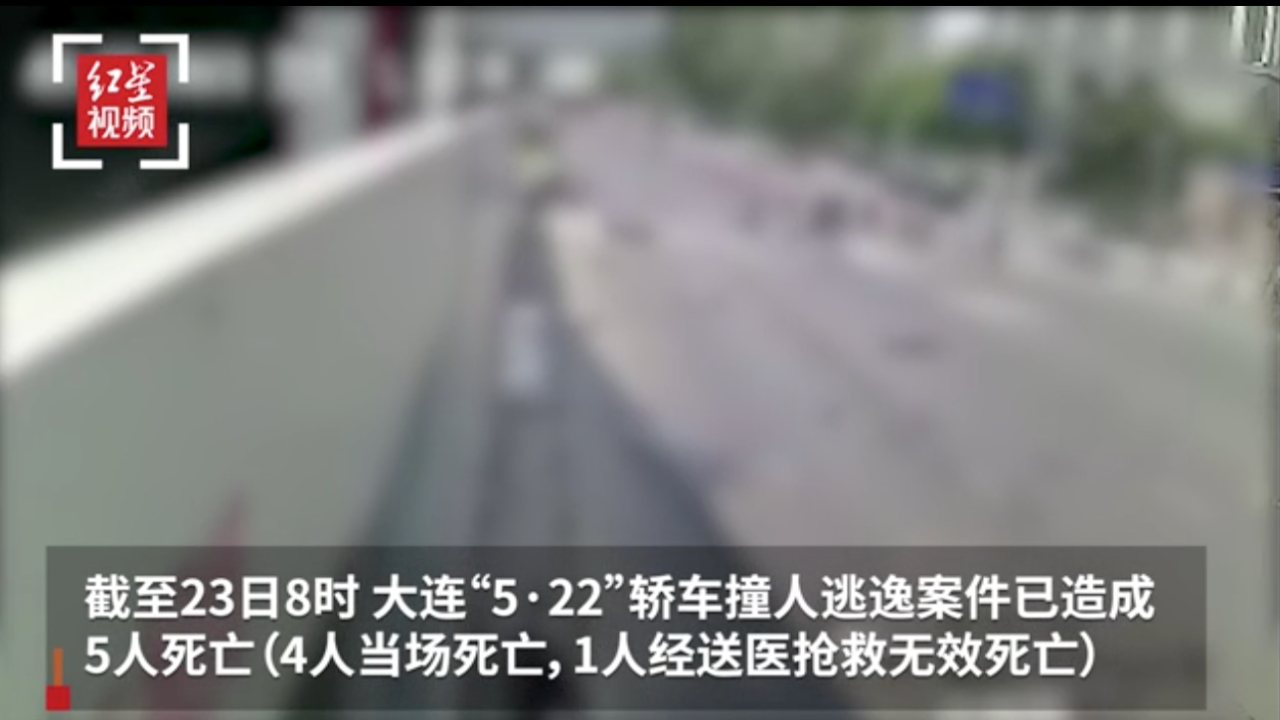 大连轿车撞人逃逸案致5死5伤 排除嫌疑人毒驾、酒驾嫌疑