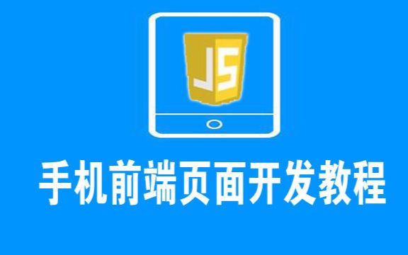 手机移动端WEB页面开发视频教程-web前端开发零基础到实战教程-02