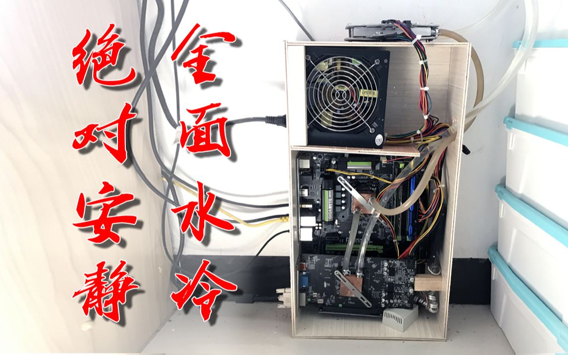 低成本自制电脑水冷系统