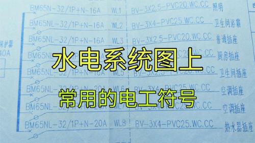 水电系统图上，电工符号SC、PC、BV、CC代表什么意思？教给你