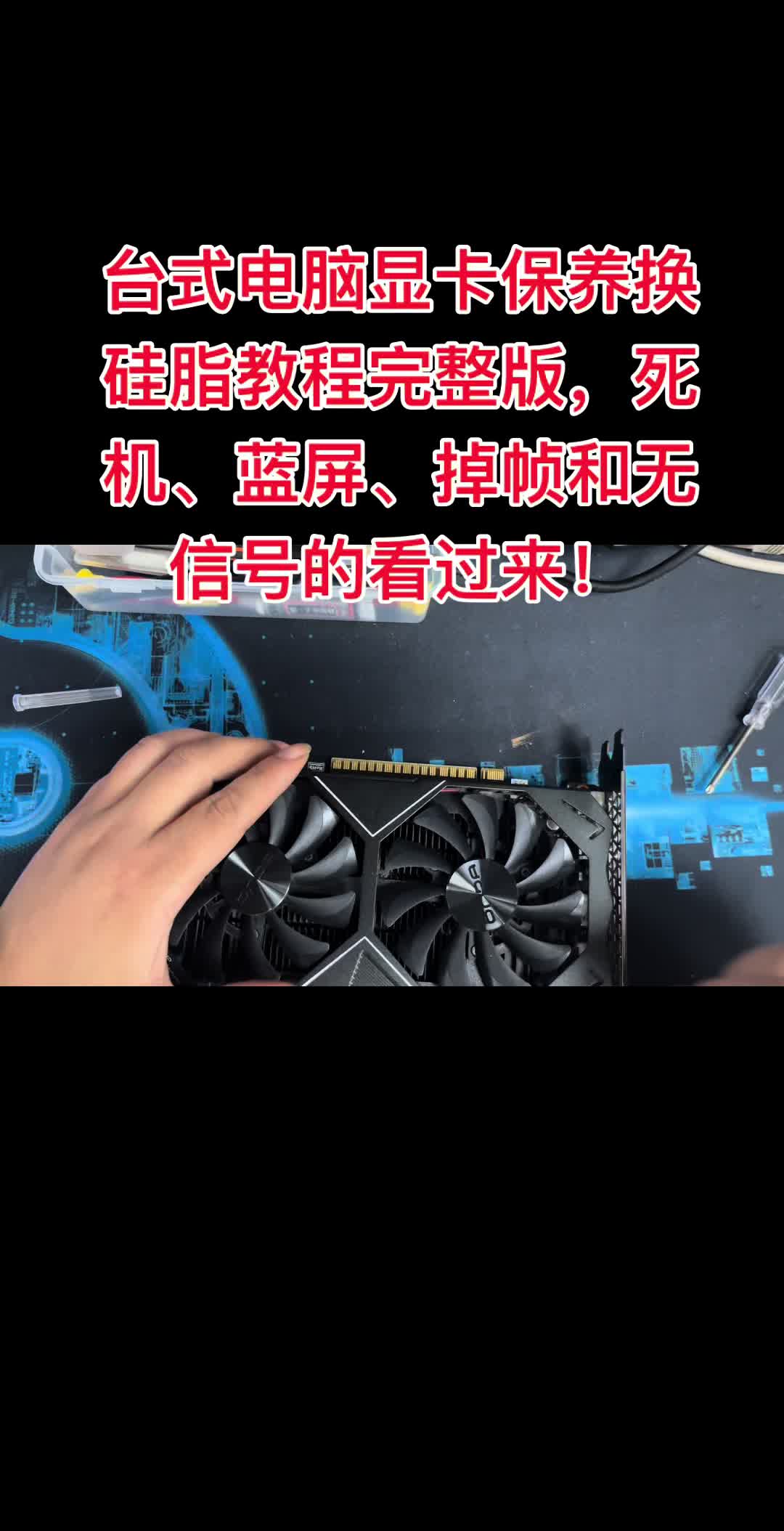 台式电脑显卡换硅脂保养,死机、蓝屏、无信号、掉帧等看过来,安排!#...