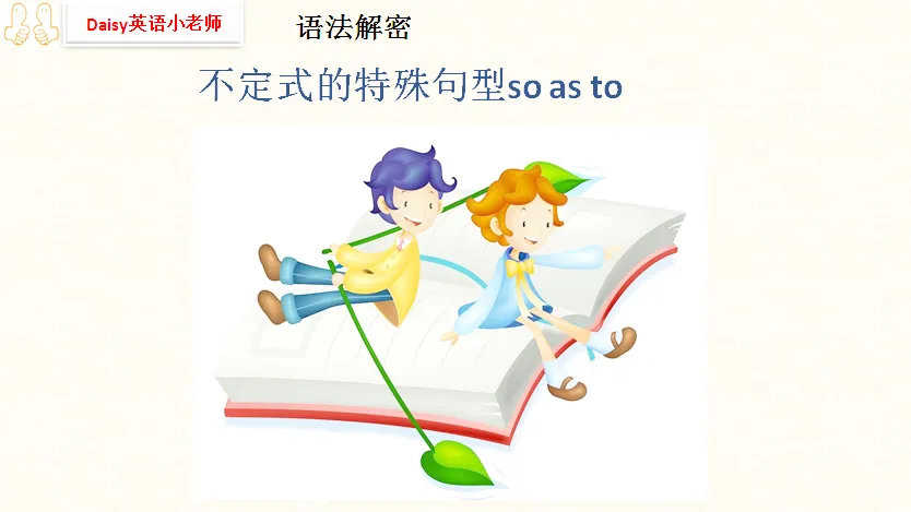语法解密:不定式特殊句型so as to用法大汇总