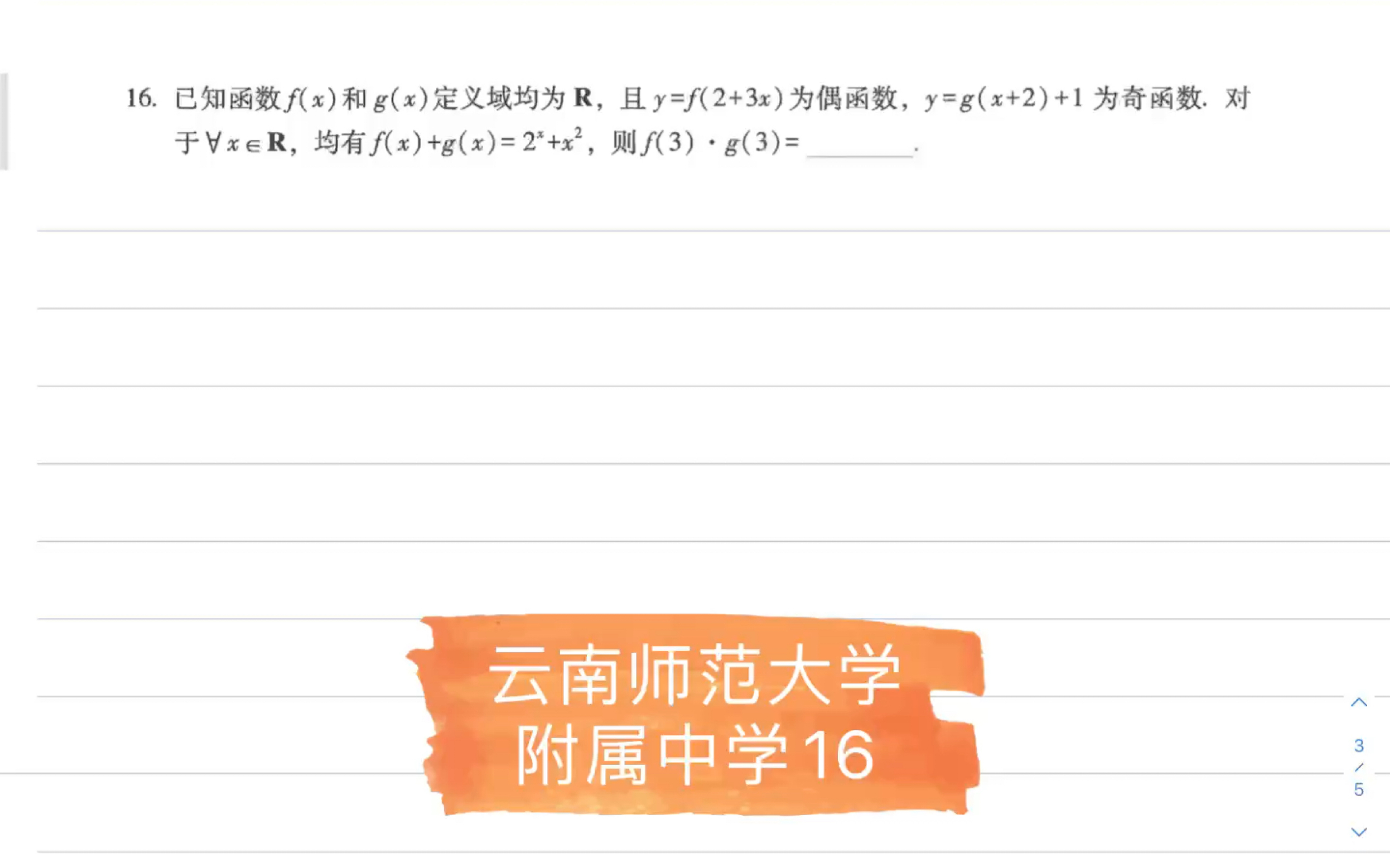 云南师范大学附属中学16,函数性质