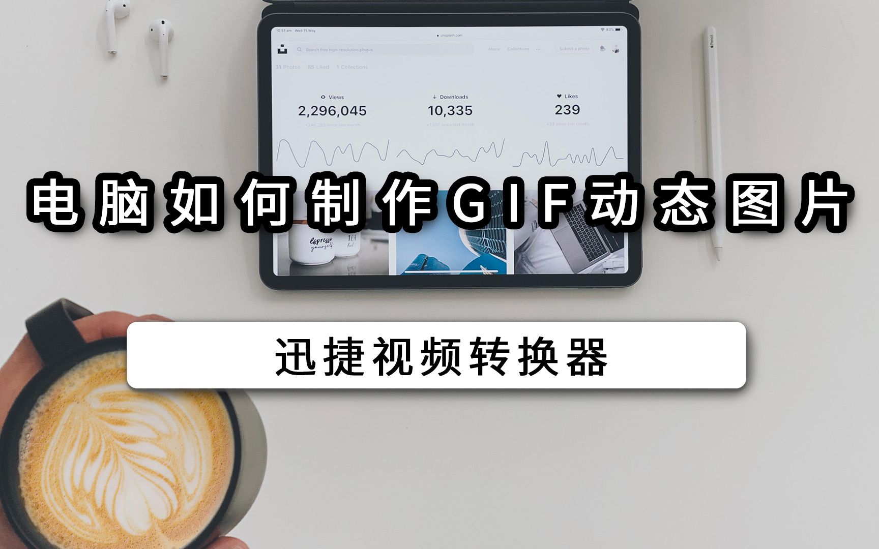 电脑如何制作gif动态图片