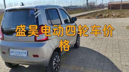揭秘盛昊电动四轮车真实售价!这个价格你绝对想不到