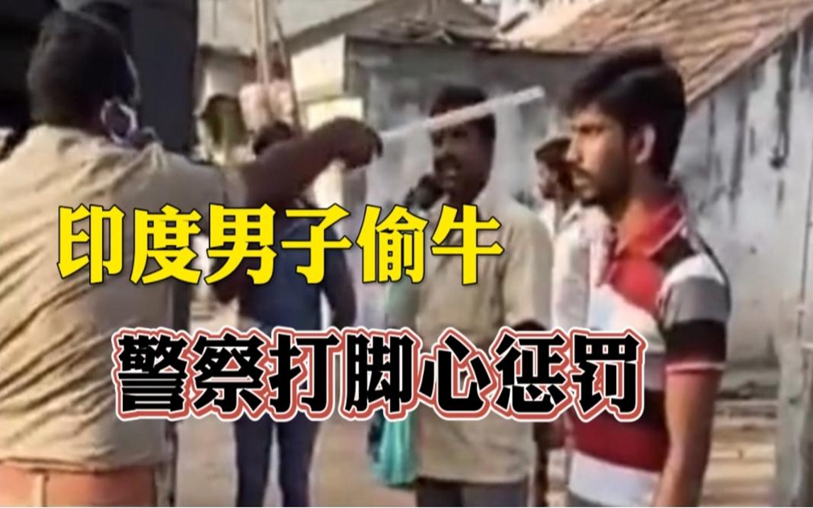 印度男子偷牛,被警察抓住后,用木板打脚心惩罚直呼真疼!