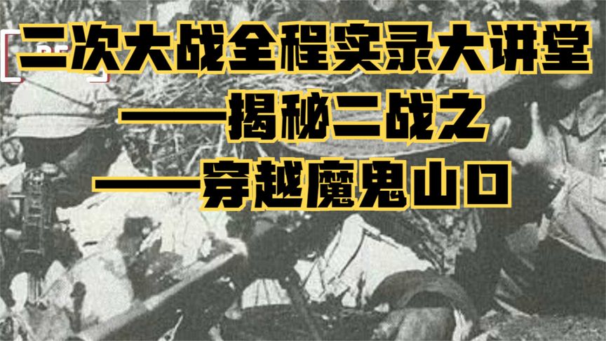 二次大战全程实录大讲堂——揭秘二战之——穿越魔鬼山口
