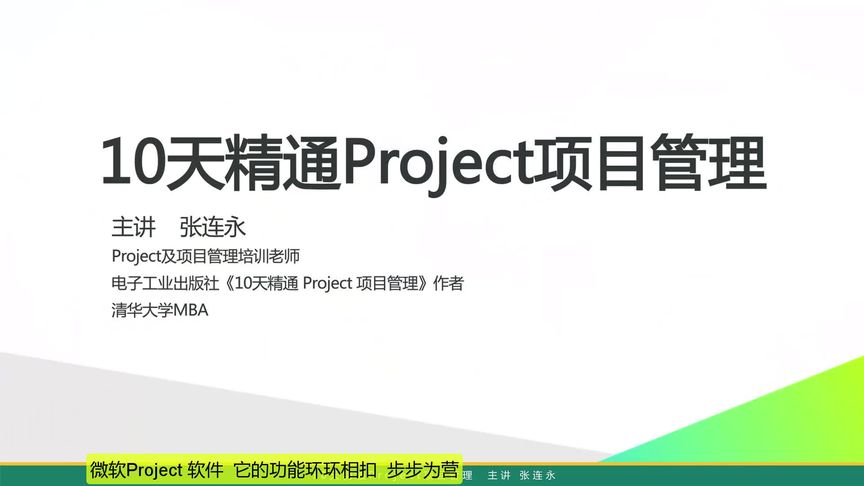 【Project 教程】在Project 中快速定位到任务的条形图或时间段