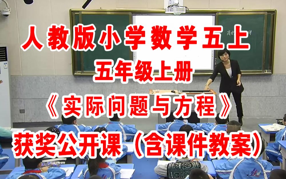 《实际问题与方程》(含课件教案优质公开课)纪老师 五年级上册数学 ...