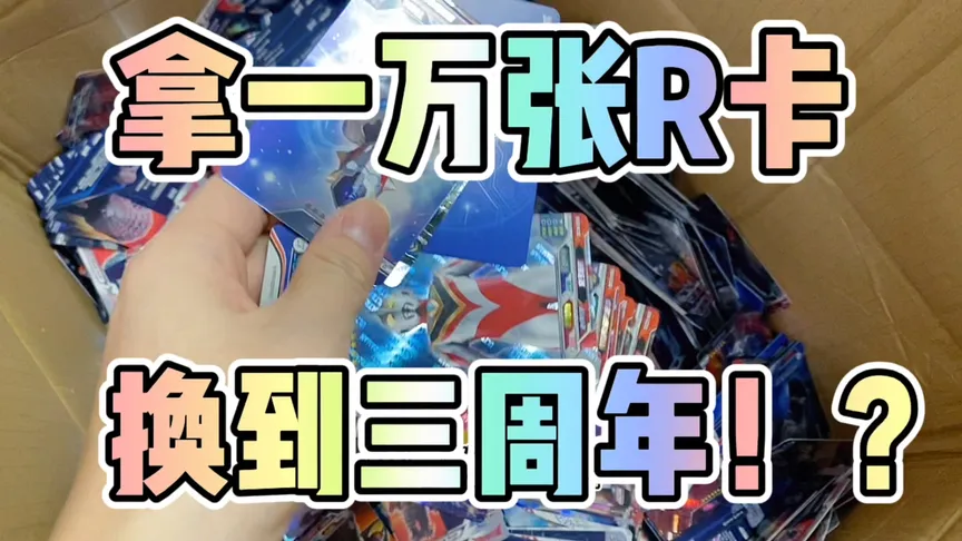 今天欧哥去挑战用10000张R卡换一盒三周年!你们觉得能成功吗?
