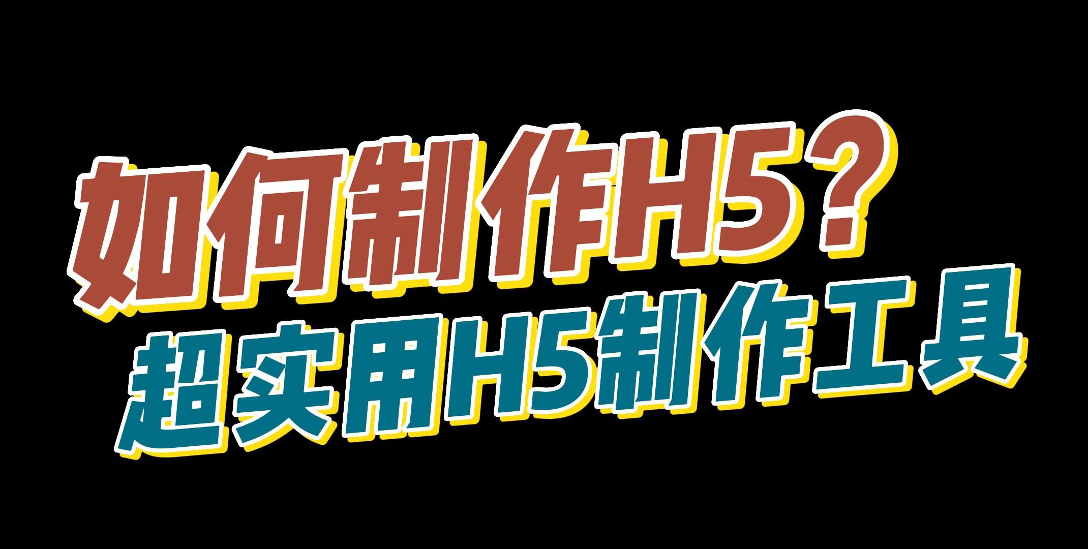 不懂技术的小白怎么做一个微信H5链接?