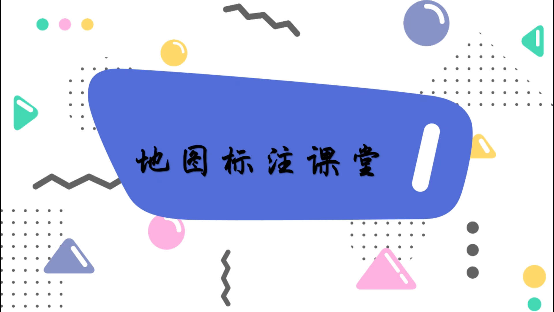 高德地图修改删除名称地址位置视频教程