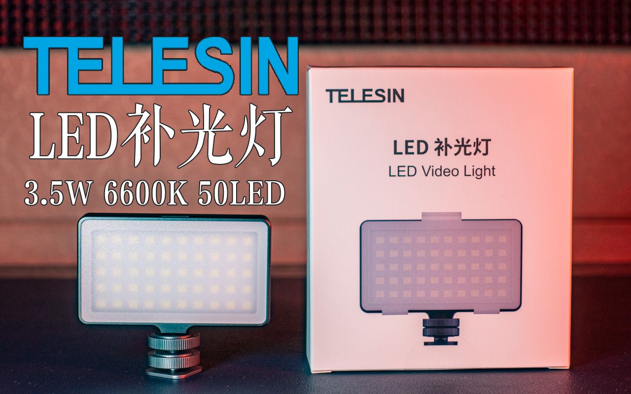 【泰迅】这可不仅仅是 50颗6600K单色温灯珠的Telesin LED补光灯