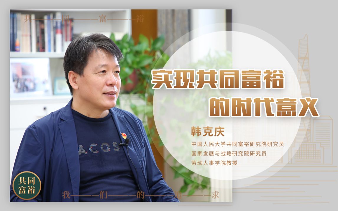 实现共同富裕的时代意义