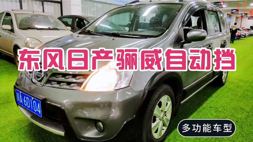 东风日产骊威,自动挡车型,空间大,油耗低。装载能力强,耐用