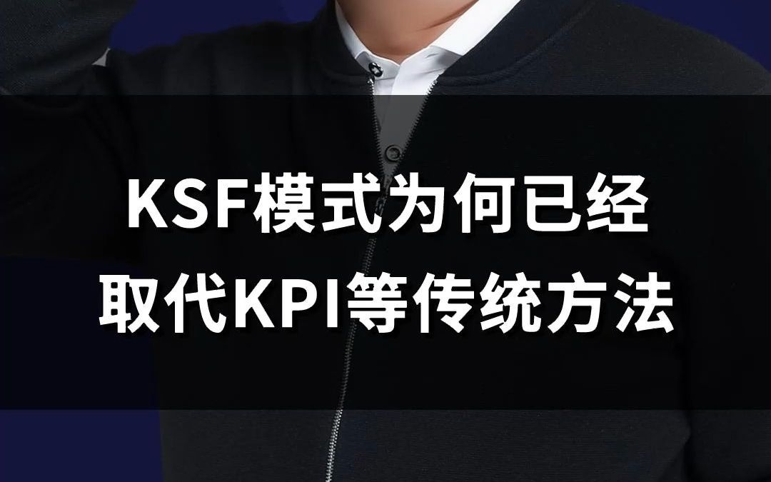 ...KSF模式已经取代了KPI等传统的绩效考核方法!#宏成绩效#绩效考核...