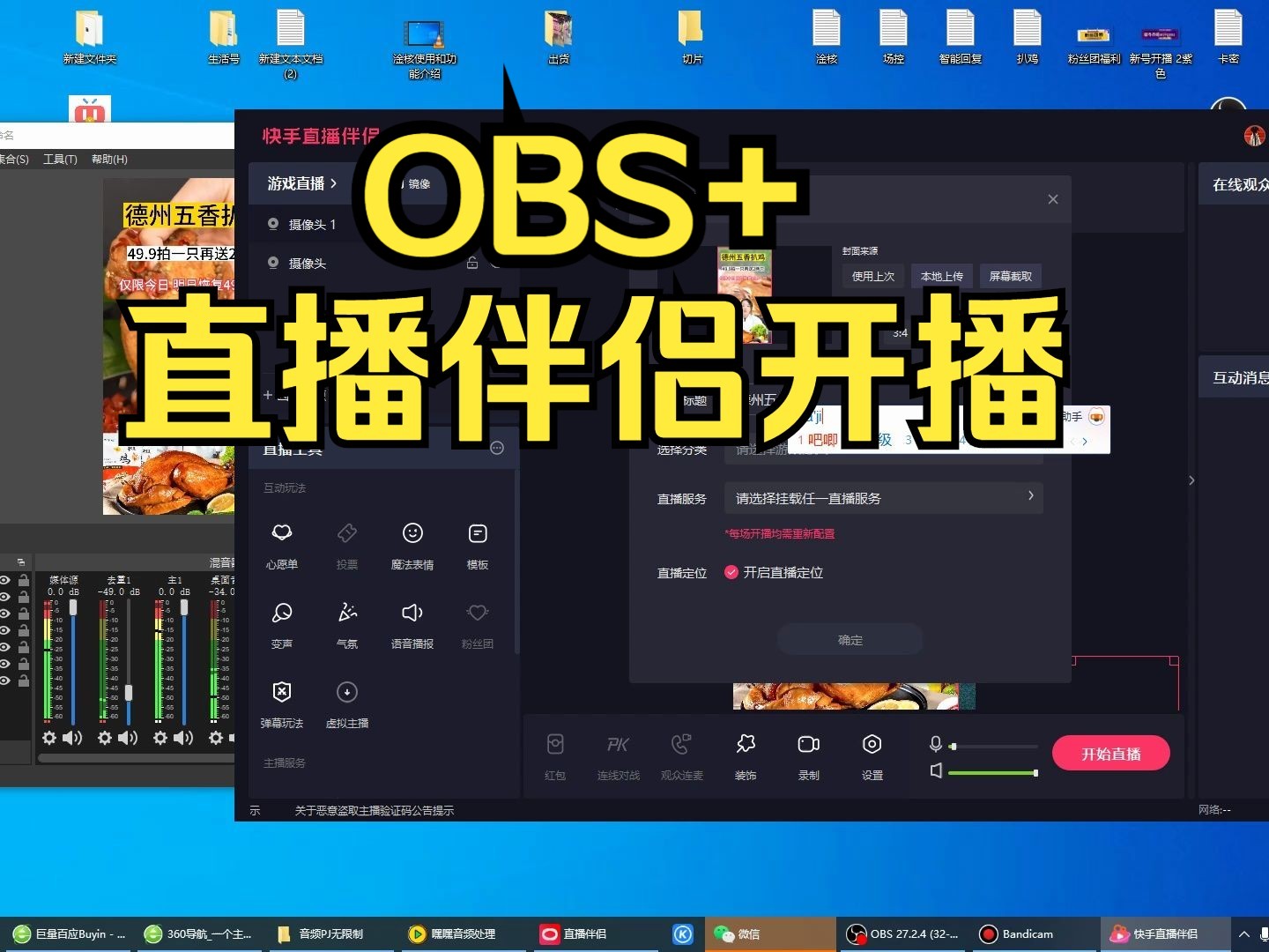 第六课OBS+直播伴侣开播