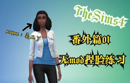 【模拟人生4】实况番外01·无mod捏人练习