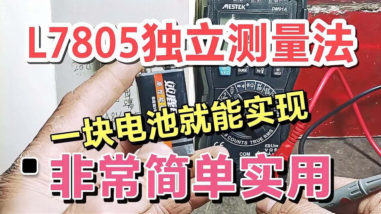 独立测量L7805的好坏,一块电池就能实现,非常的方便实用