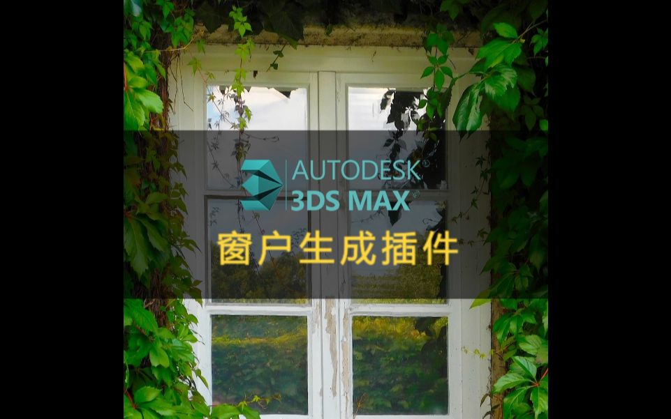 3Dmax一键生成窗户插件