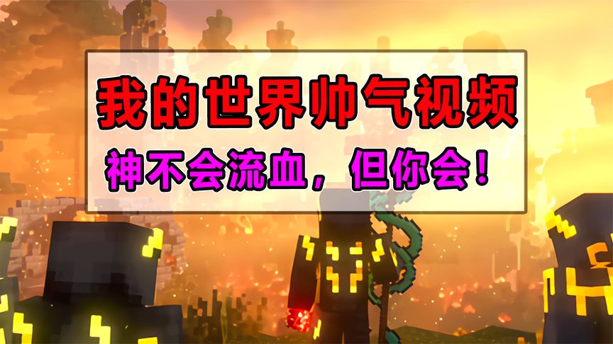 我的世界帅气视频!神不会流血,但是你会!