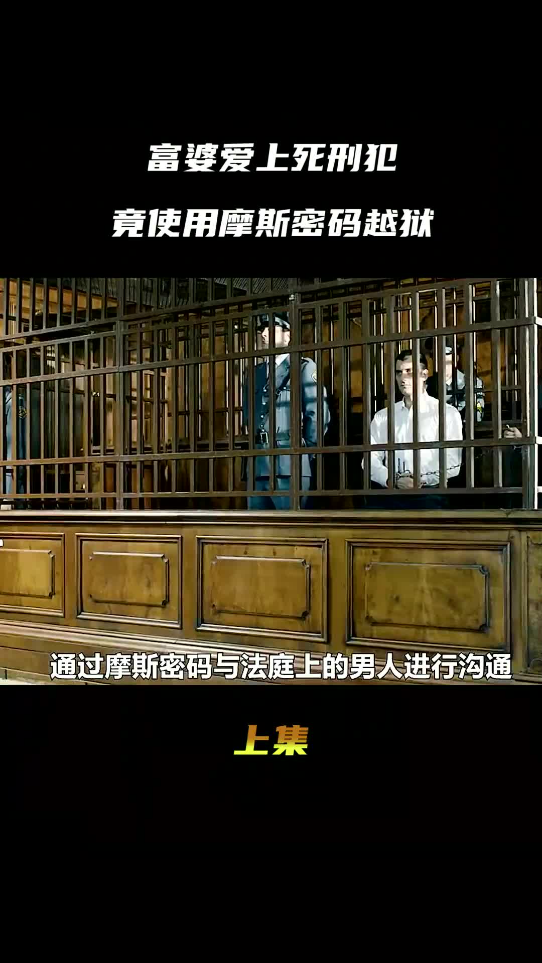 富婆爱上死刑犯,竟使用摩斯密码越狱