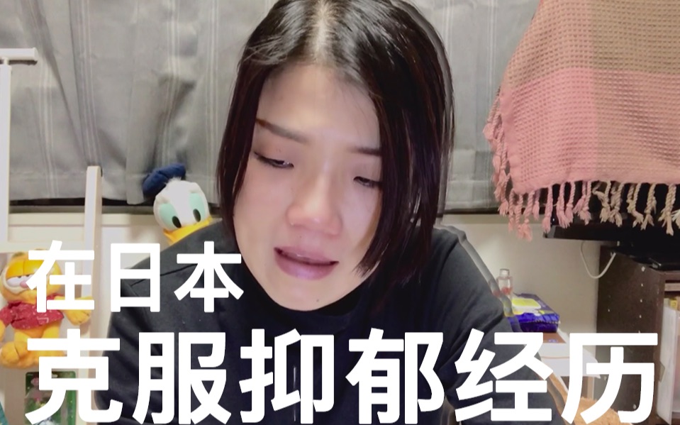 在日留学生聊真实抑郁经历,抑郁后怎么回到正常生活?