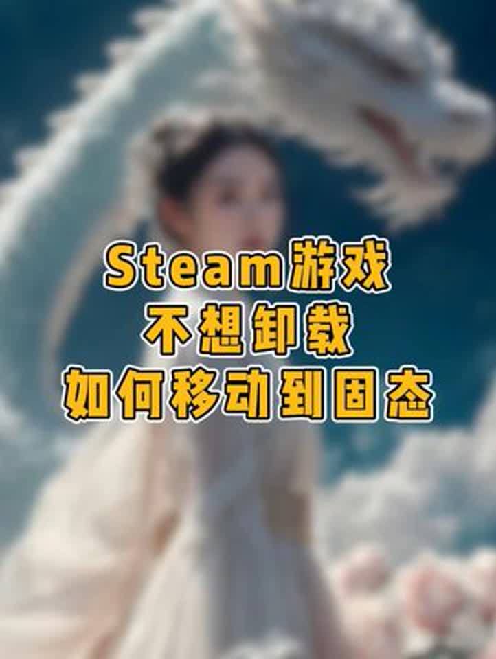 Steam上的游戏安装到了机械,如何不需要卸载就可以轻松移动到固态?.
