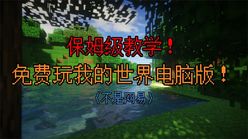 保姆级教学|三分钟教你免费下载我的世界电脑版!超详细!