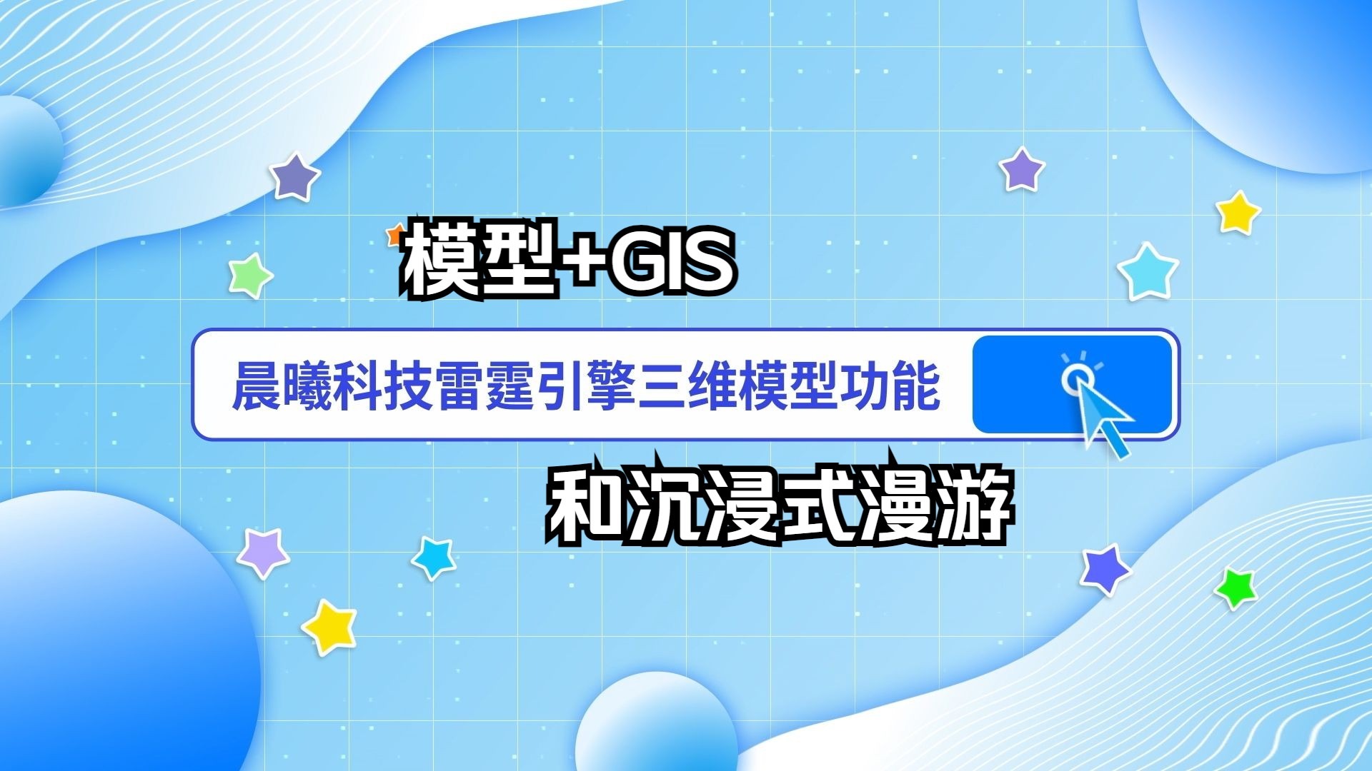 晨曦科技雷霆引擎三维模型功能之模型+GIS和沉浸式漫游