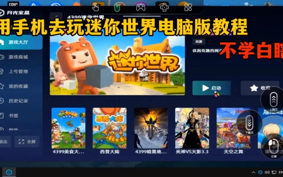 在手机上竟然还能玩电脑版的迷你世界,两种操作方式不学太可惜_哔哩...