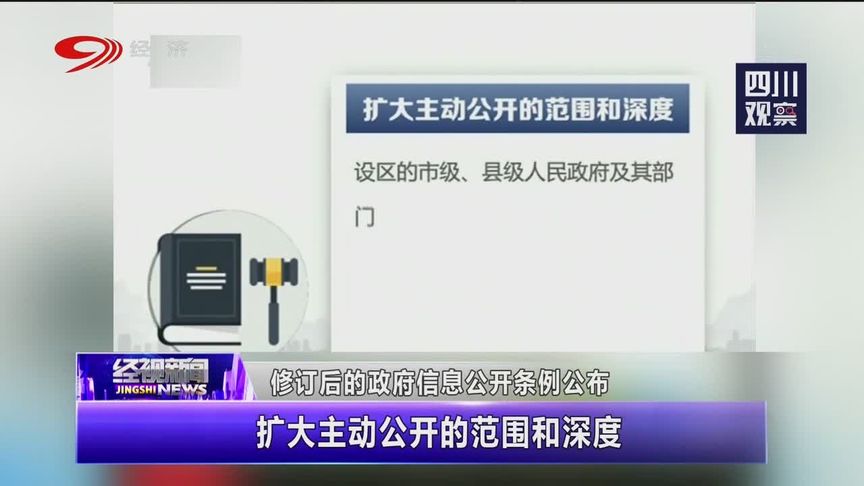 修订后的政府信息公开条例公布!将扩大主动公开的范围和深度