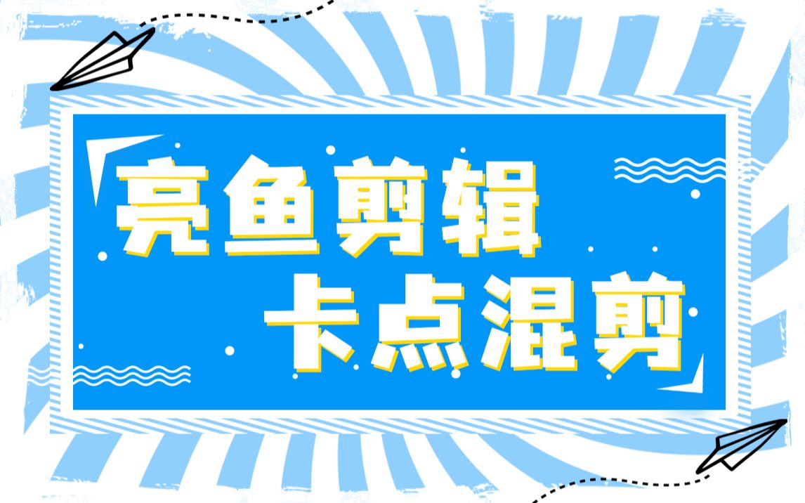 ACDSee 亮鱼剪辑 | 卡点混剪视频