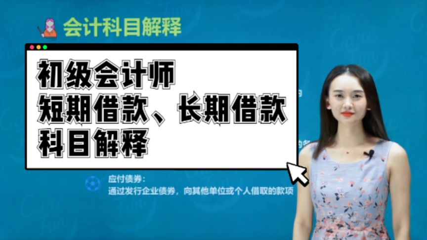 初级会计职称,会计科目解释:短期借款与长期借款#会计 #会计