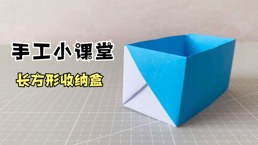 生活小妙招,教你折一个长方形收纳盒,非常实用!