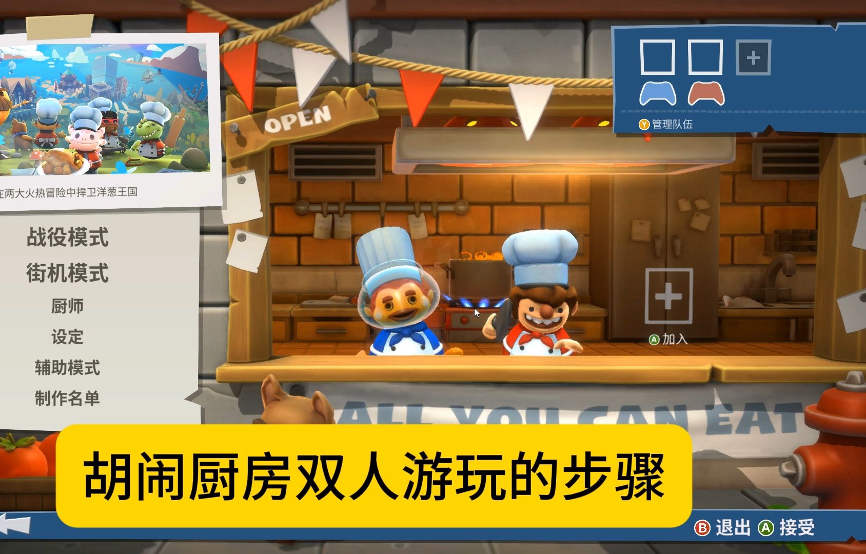 胡闹厨房:如何双人手柄连接电脑进行游戏,只需三步!_游戏热门视频