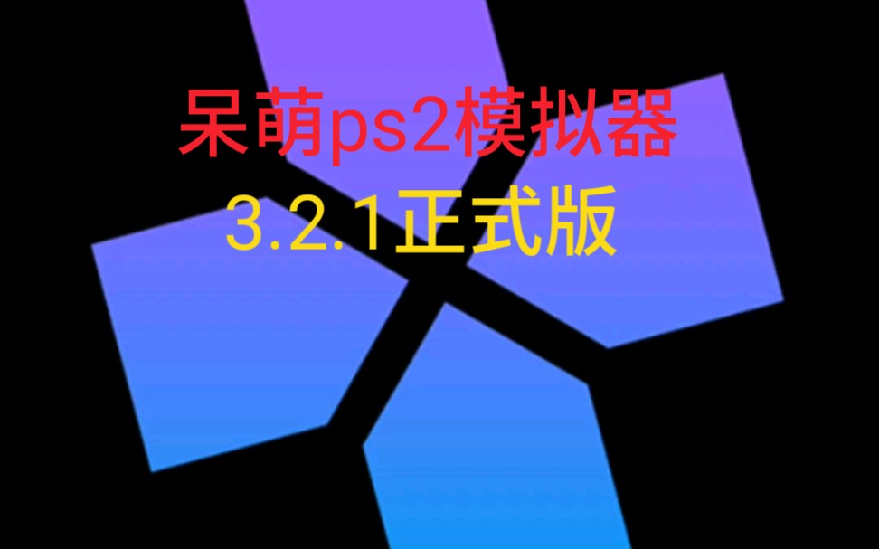 手机玩ps2游戏《呆萌模拟器3.2.1正式版》下载,至于更新了什么我也不...