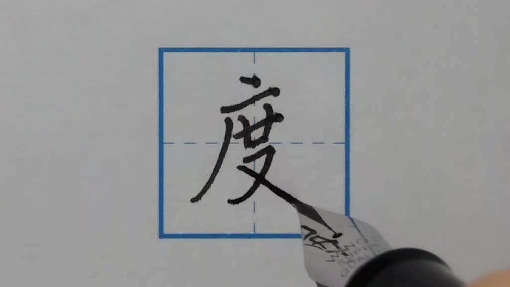 ...一练【度】众里寻她/他千百度,那人却在灯火阑珊处…#练字 #硬笔书法