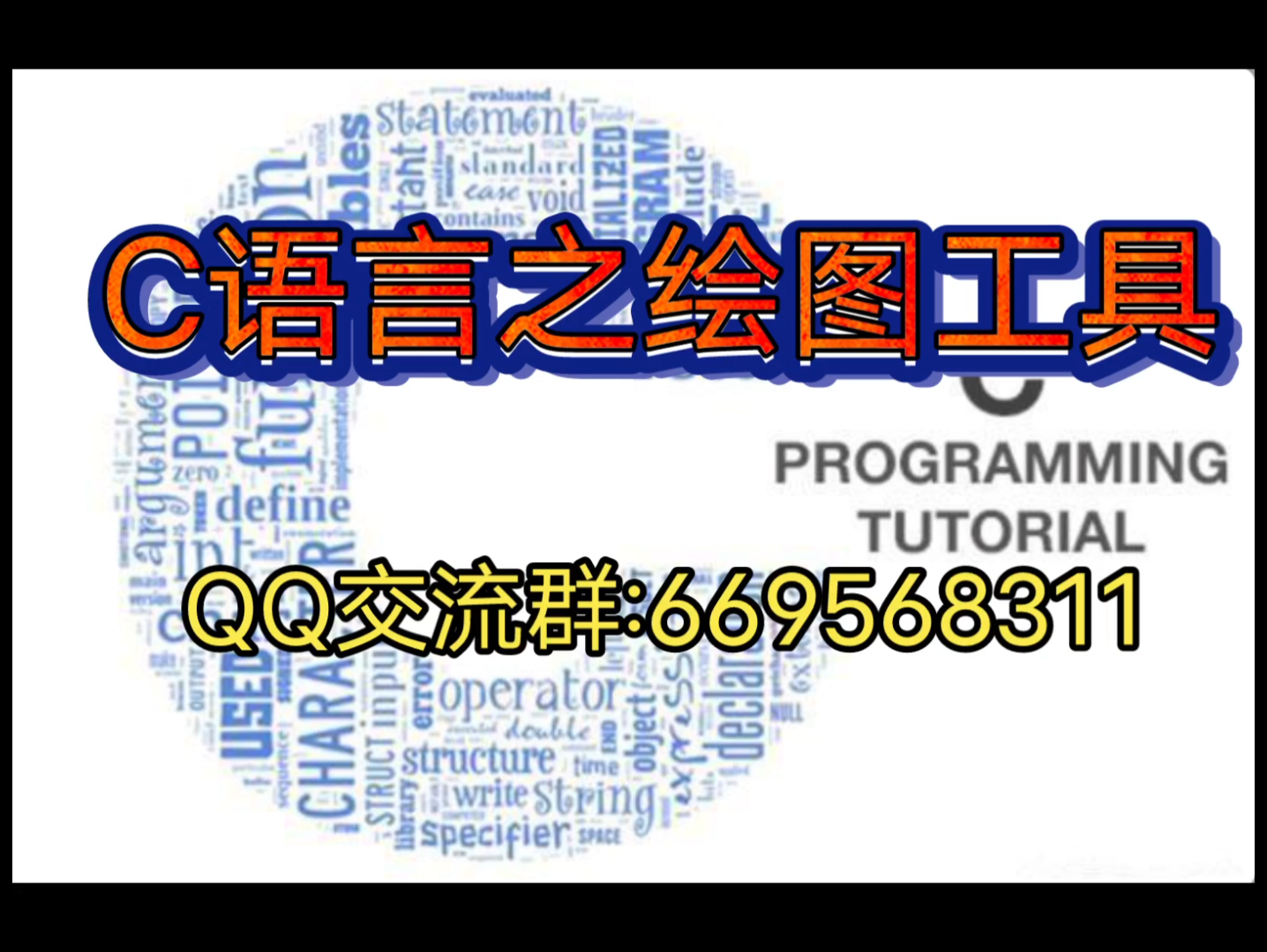 今日学习任务:C语言之绘图工具。如果您想要学习更多编程知识,请加...