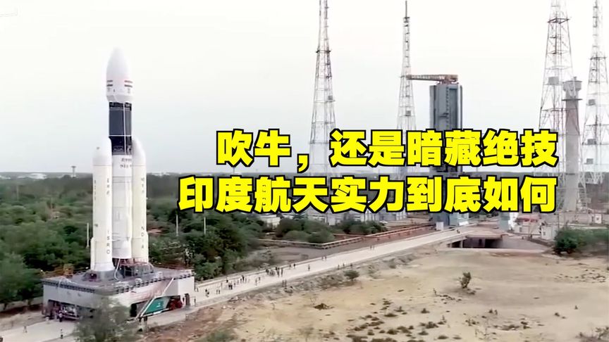 吹牛,还是暗藏绝技,印度航天实力到底如何?