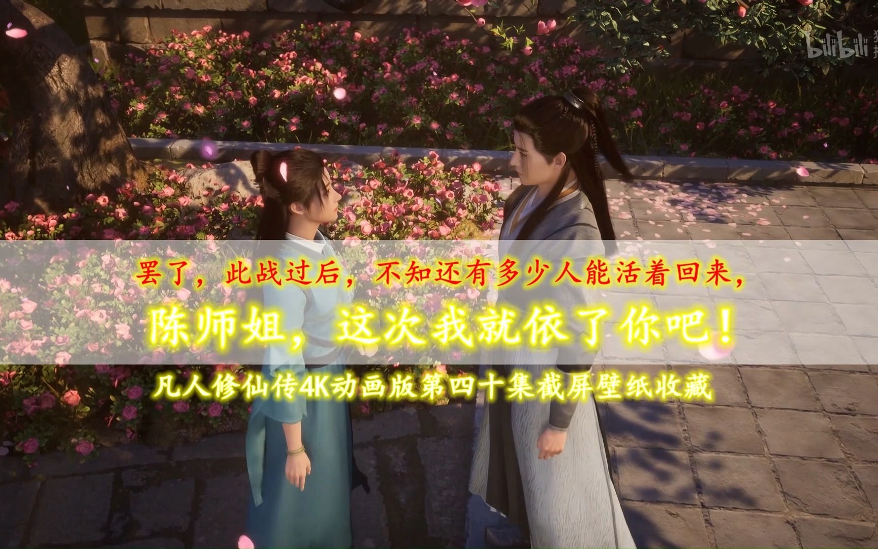 ...陈师姐,这次就依了你吧!凡人修仙传4K动画版第四十集截屏壁纸收藏