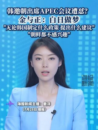 韩邀朝出席APEC会议遭怼?金与正:白日做梦(央视新闻)