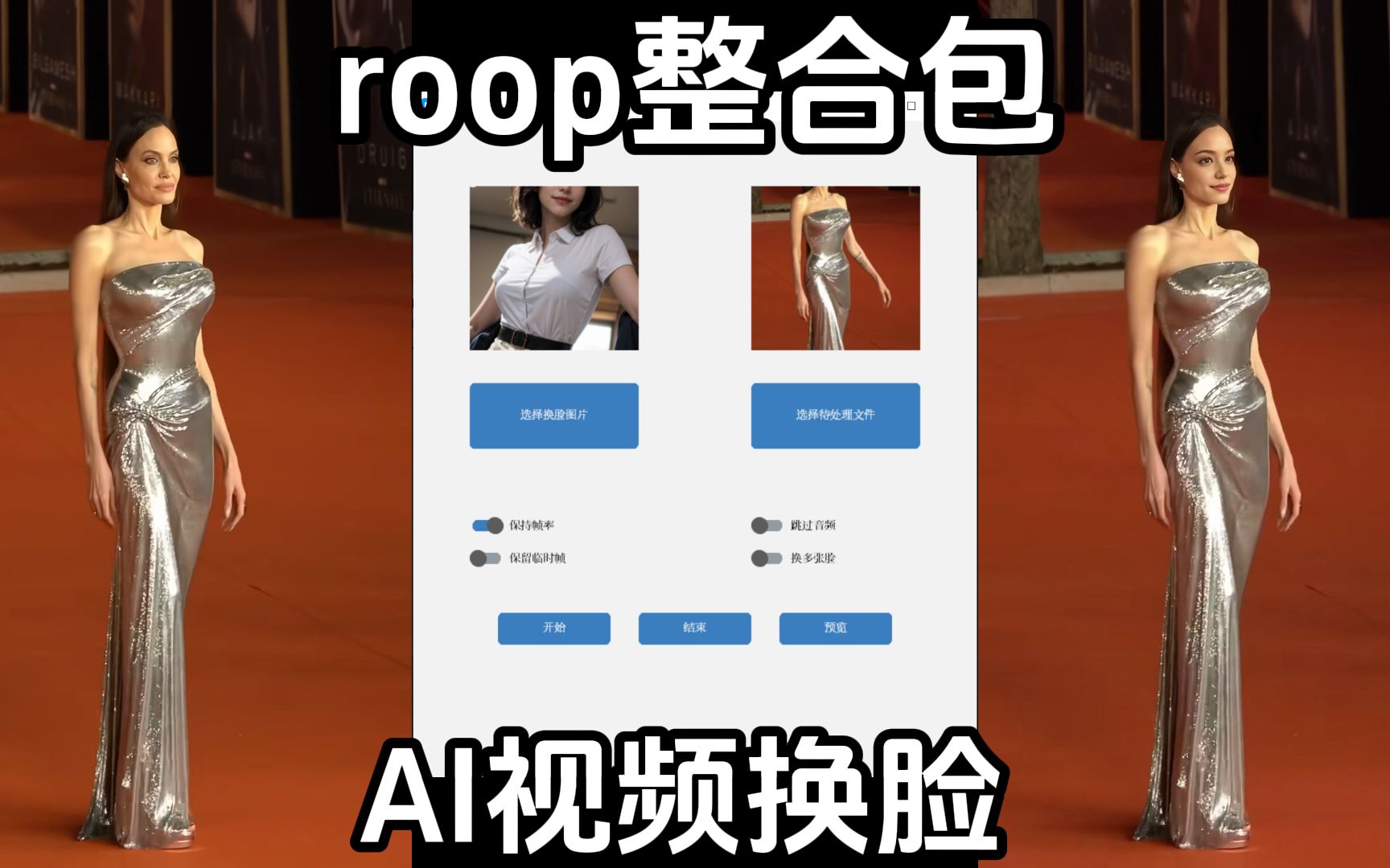 AI图片视频换脸开源工具roop整合包,一张图片就能完成视频换脸