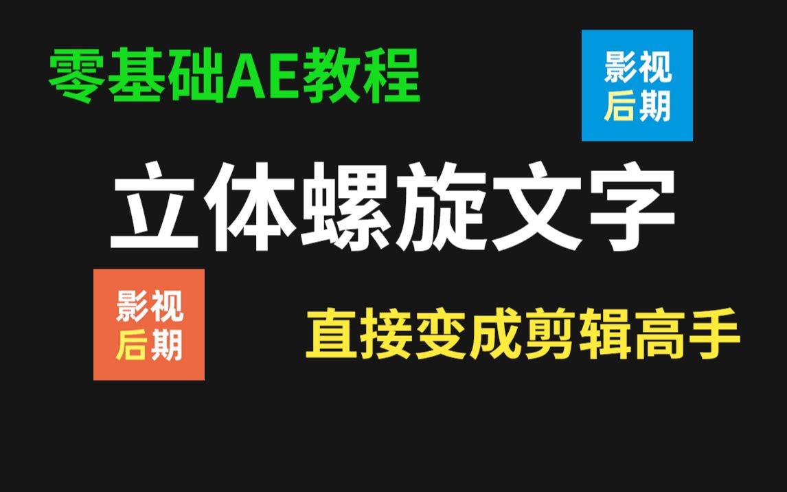AE教程-1分钟教你实现立体螺旋文字